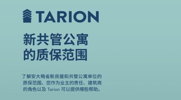 Warranty Coverage for New Homes in Ontario (Condominium Edition) - Simplified Chinese | Tarion.com